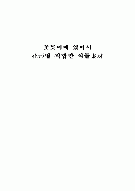 꽂꽂이에 있어 화형별 적합한 식물 소재