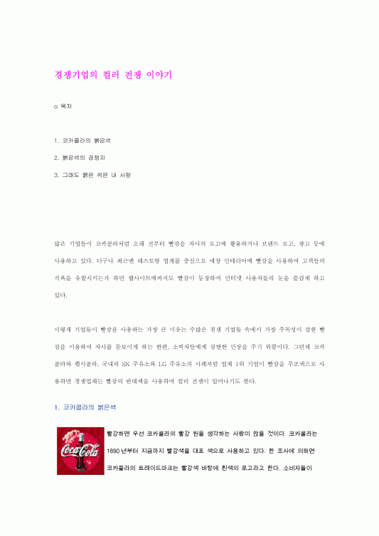 [광고전략]경쟁기업의 컬러 전쟁 이야기