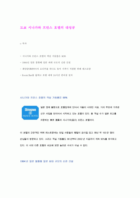 [경영전략]도쿄 시나가와 프린스 호텔의 대성공