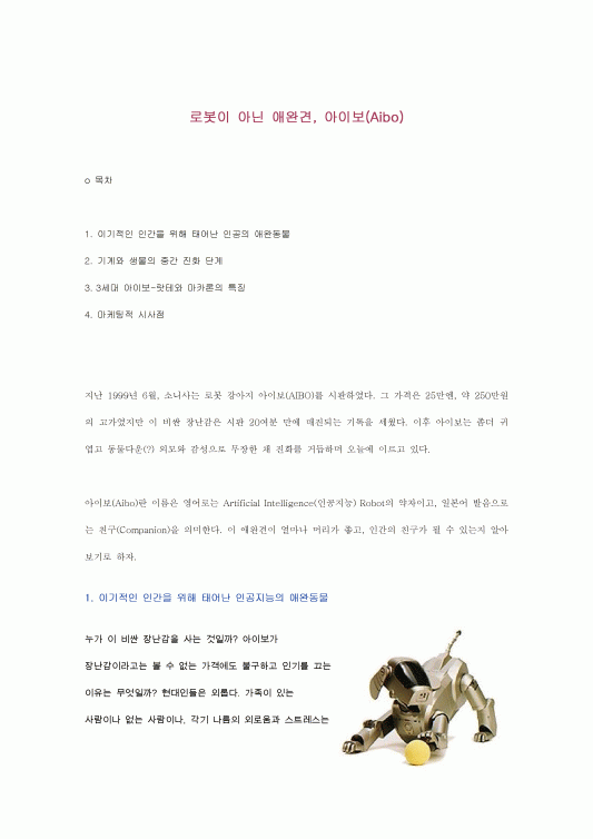 [마케팅]로봇이 아닌 애완견, 아이보(Aibo)