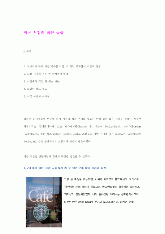 [경영전략]미국 서점의 최근 동향