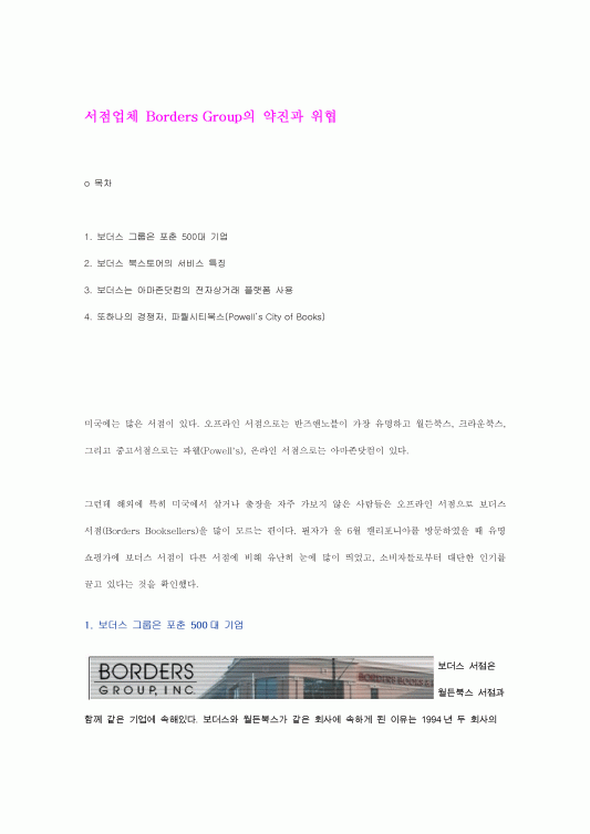 [경영전략]서점업체 Borders Group의 약진과 위협