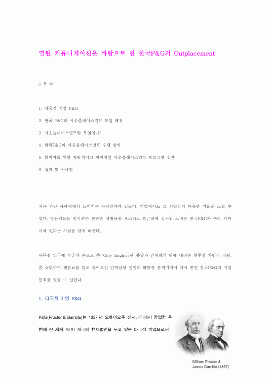 열린 커뮤니케이션을 바탕으로 한 한국P&G의 Outplacement