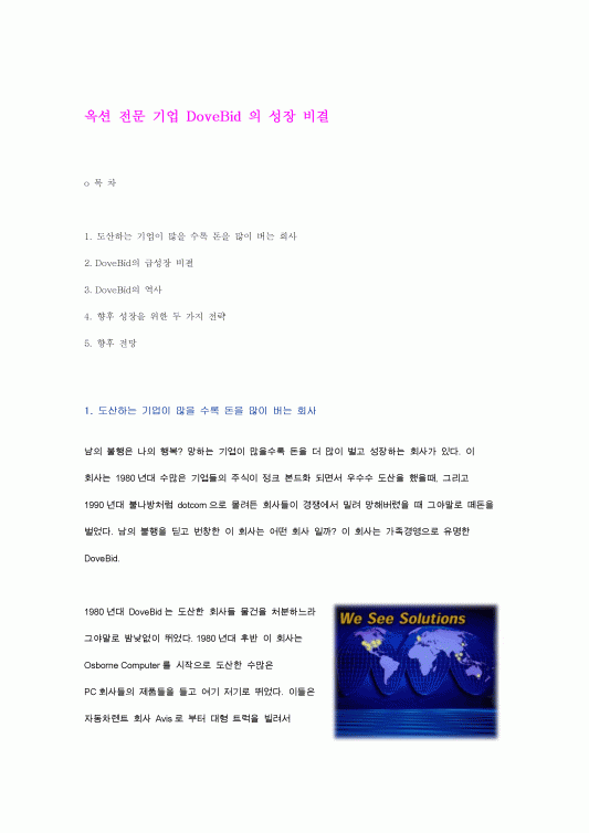 [경영전략]옥션 전문 기업 DoveBid 의 성장 비결