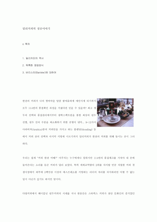 [경영전략]일리커피의 성공이야기