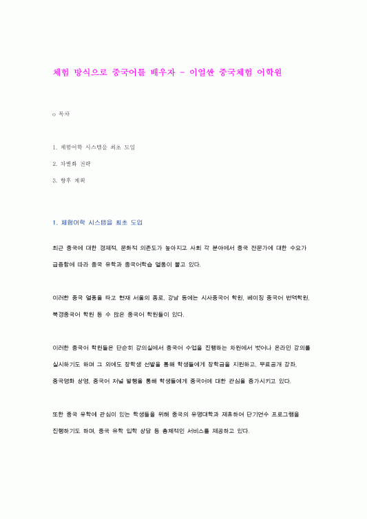 [경영전략]체험 방식으로 중국어를 배우자 - 이얼싼 중국체험 어학원