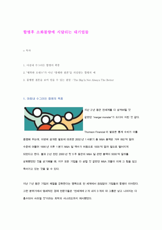 합병후 소화불량에 시달리는 대기업들
