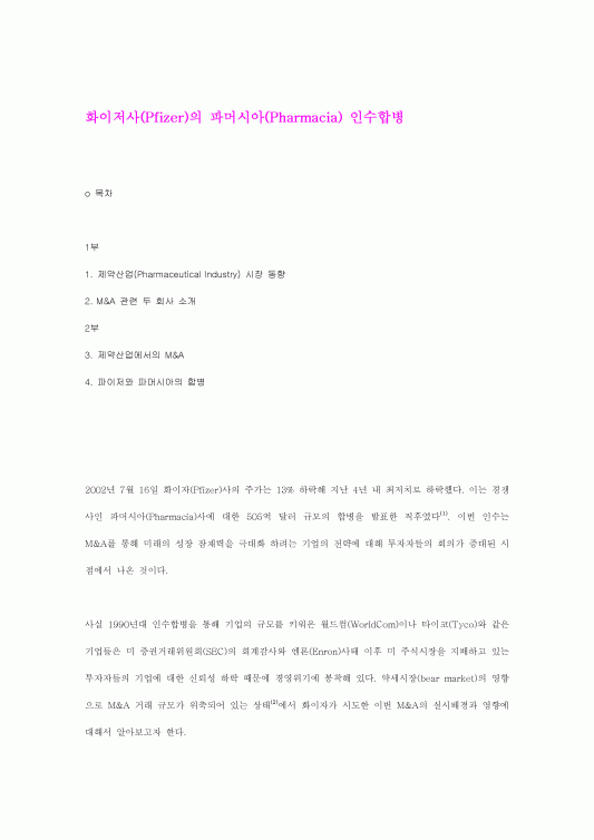 화이저사(Pfizer)의 파머시아(Pharmacia) 인수합병