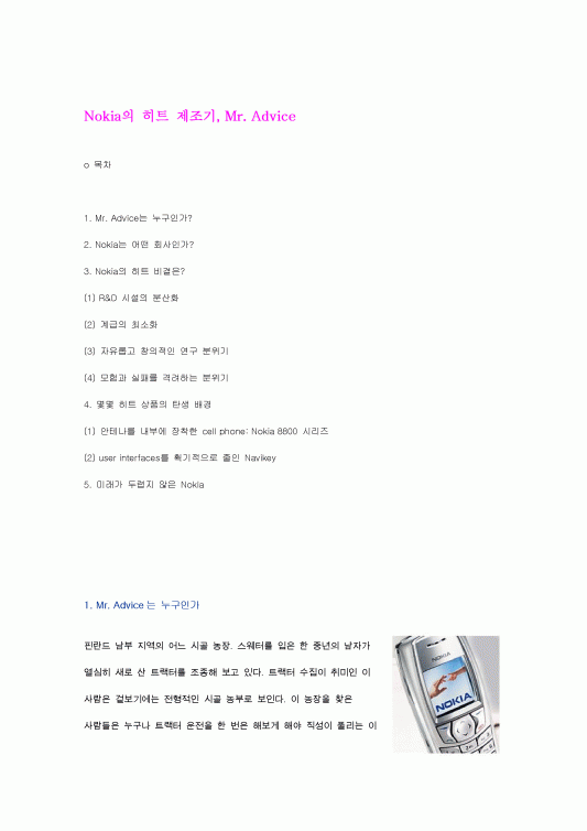 [경영전략]Nokia의 히트 제조기, Mr. Advice