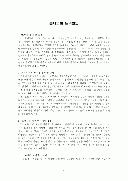 콜버그의 도덕발달 이론