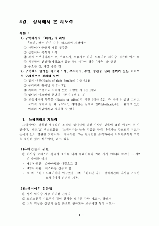 성서에서 본 지도력