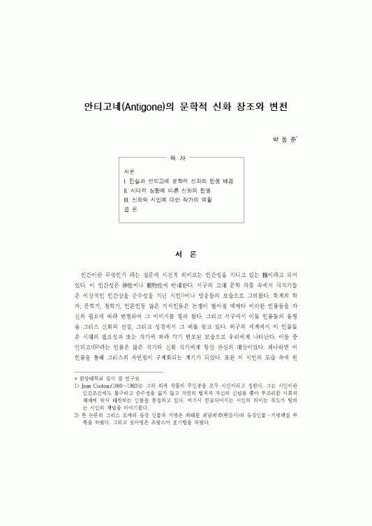 안티고네(Antigone)의 문학적 신화 창조와 변천