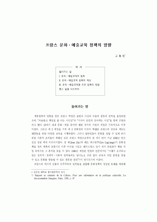 프랑스 문화예술교육 정책의 방향(프랑스교육정책)