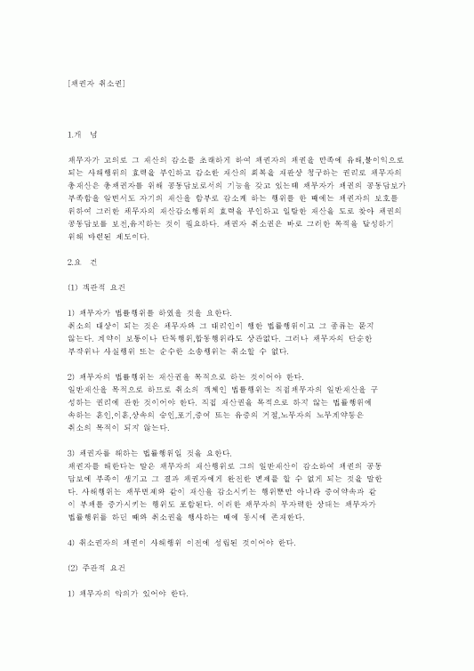 채권자 취소권에 대하여