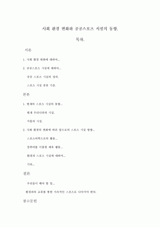 사회 변화와 공공스포츠 시설의 동향.(스포츠마케팅 마케팅 스포츠