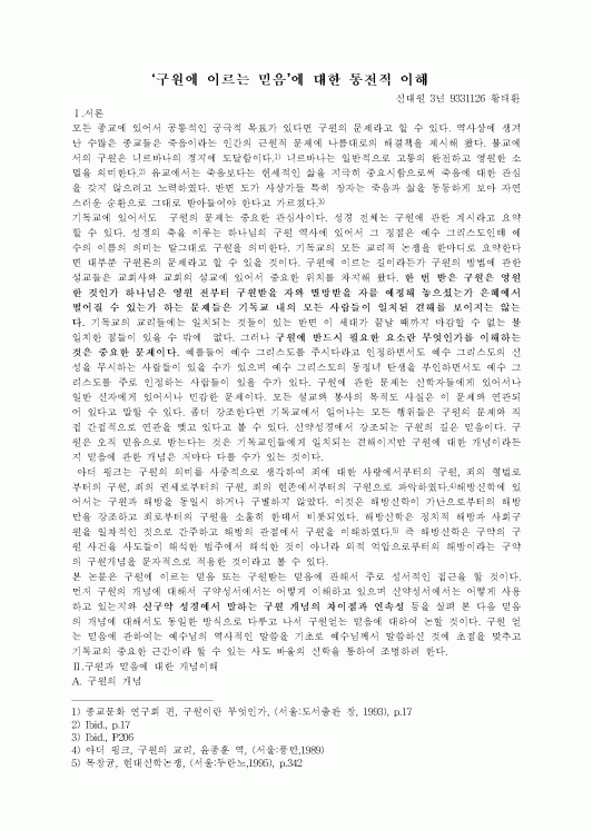 구원에 이르는 믿음에 대한 통전적 이해