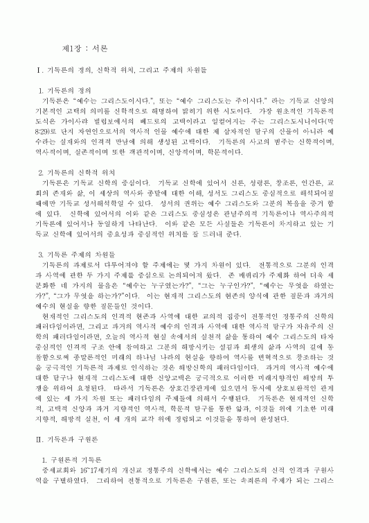 [인문과학] 기독론 요약