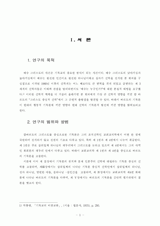[인문과학] 칼 바르트의 기독론