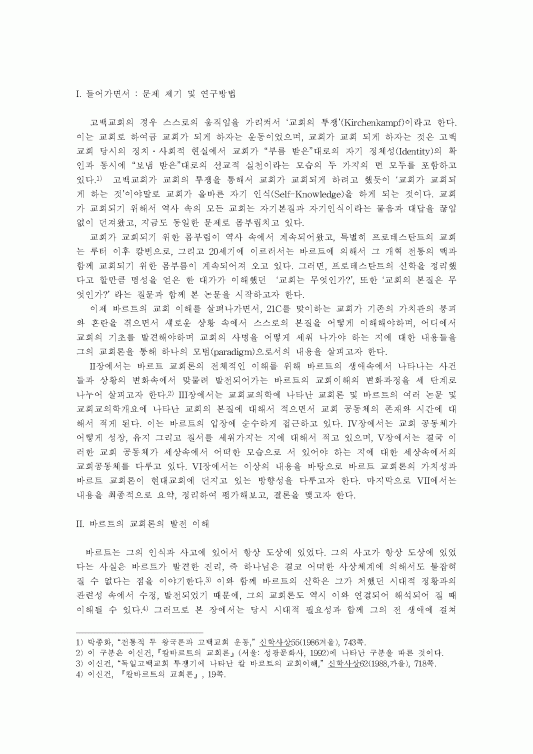칼 바르트 교회론 연구