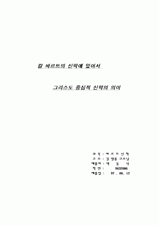 그리스도론 레포트 자료