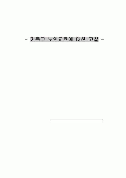 기독교생활이 노후생활에 미치는영향