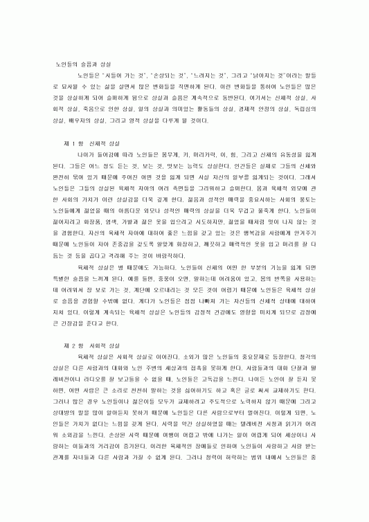 노인의 상실 레포트 자료