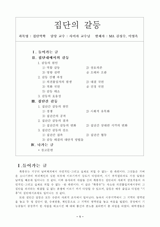 집단의 갈등(집단 역학)