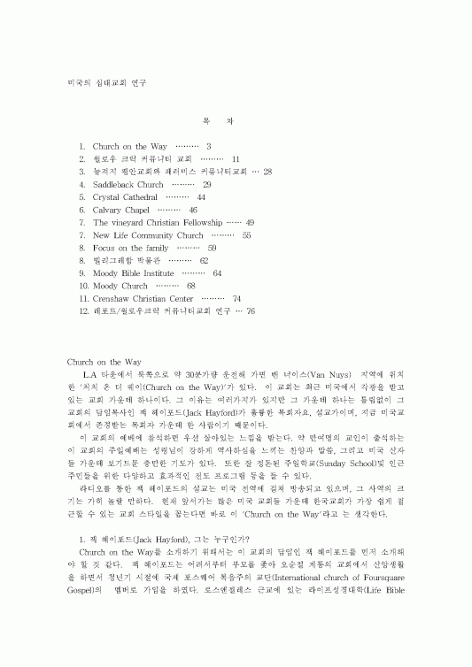 미국의 십대교회 연구