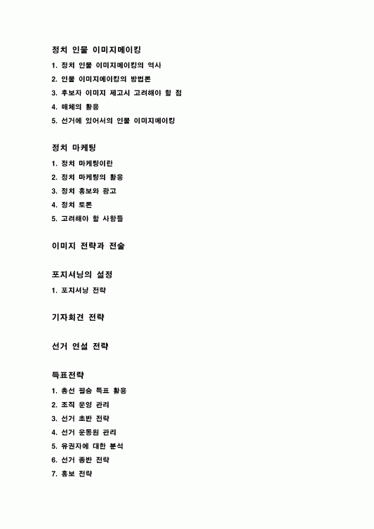 이미지메이킹 (정치 마케팅)