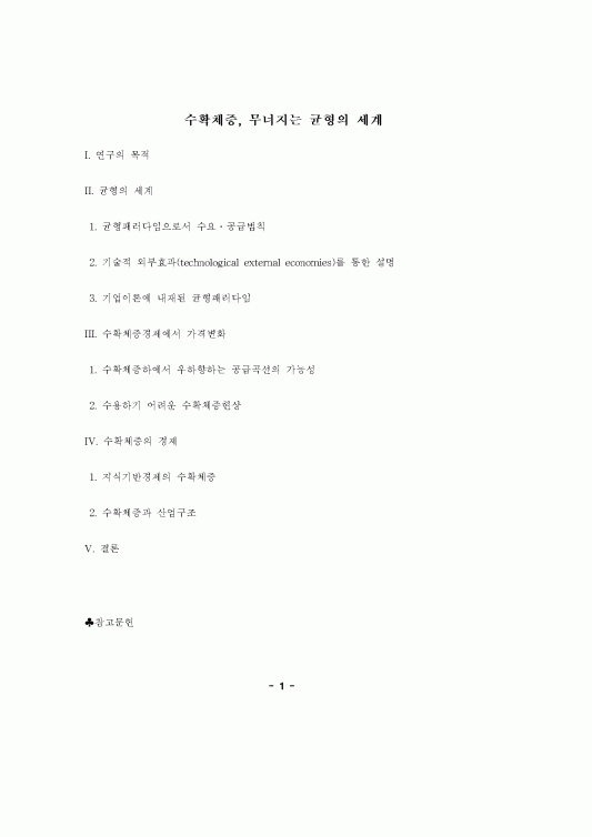 수확체증, 무너지는 균형의 세계(무너지는 세계)
