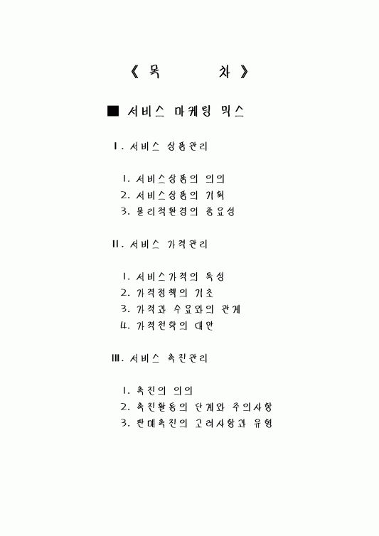 서비스 마케팅믹스