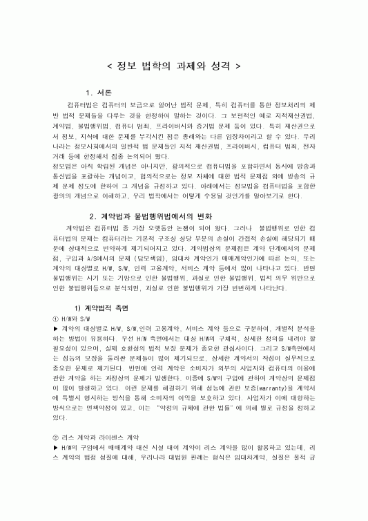 정보법학의 과제와 성격