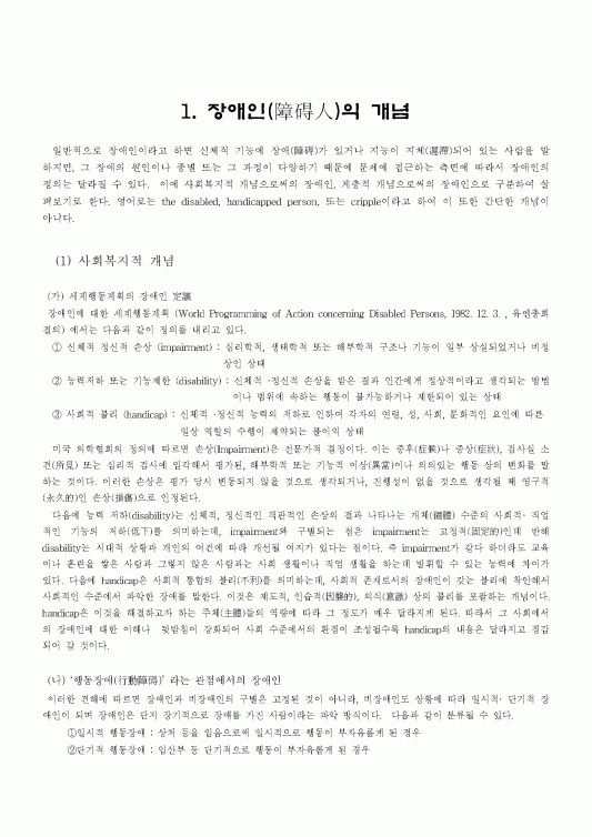 (장애인복지론) 장애인(障碍人)의 개념