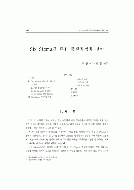 6시그마를 통한 품질최적화 전략 ( 6 시그마  품질경영)