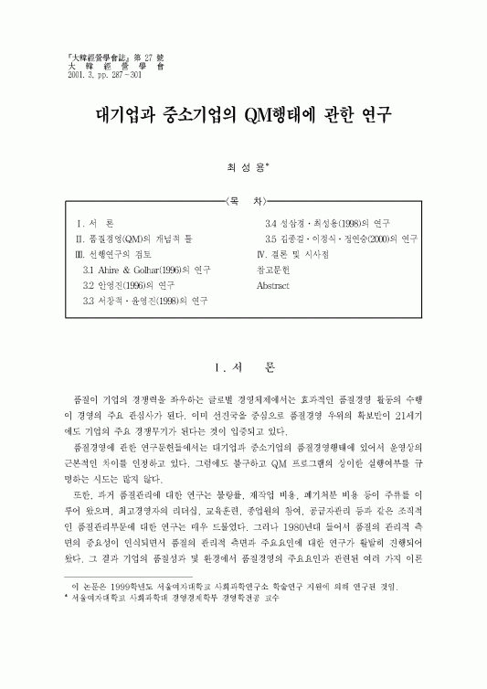 품질경영시스템의 구성과 배경(1994 Edition기준) 연구 에관한논문