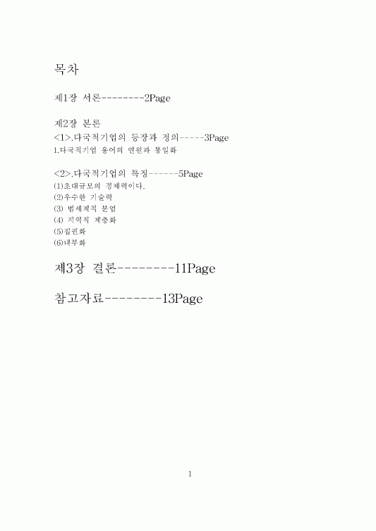 다국적기업의 정의,용어의 연원과 통일화