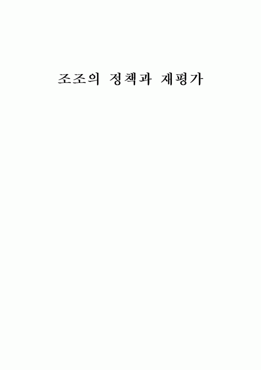 조조의 정책의 재평가