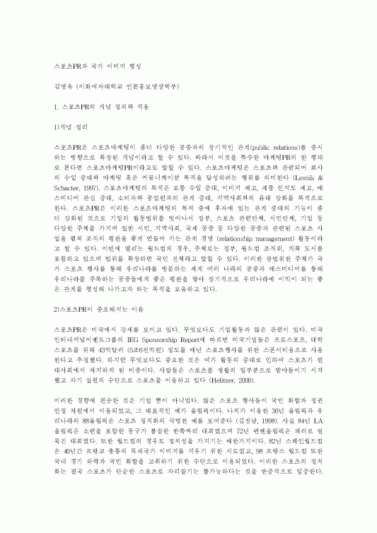 스포츠PR과 국가이미지 형성 ( 스포츠마케팅 )