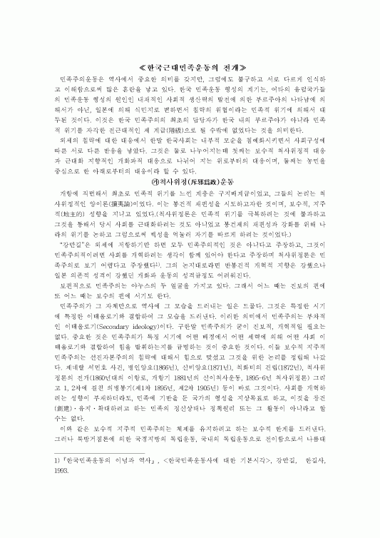 한국 근대사의 민족운동의 전개