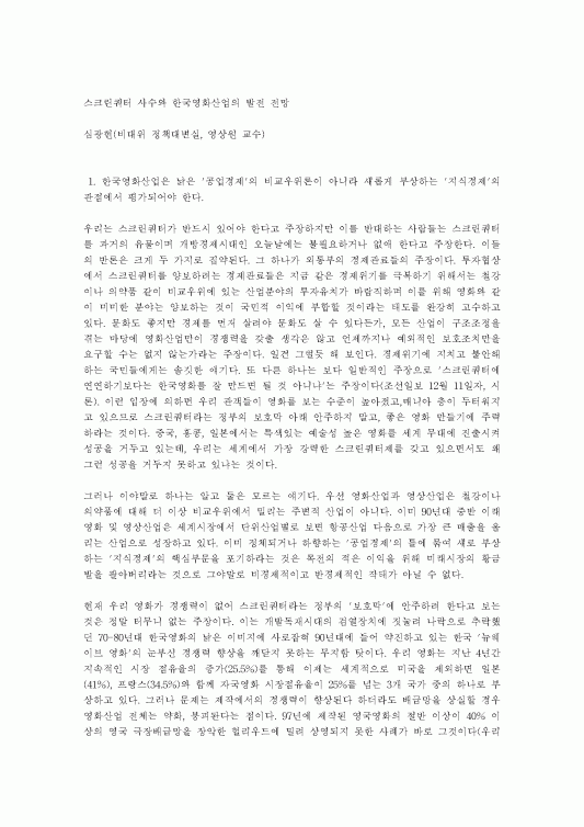 스크린쿼터 사수와 한국영화산업의 발전 전망
