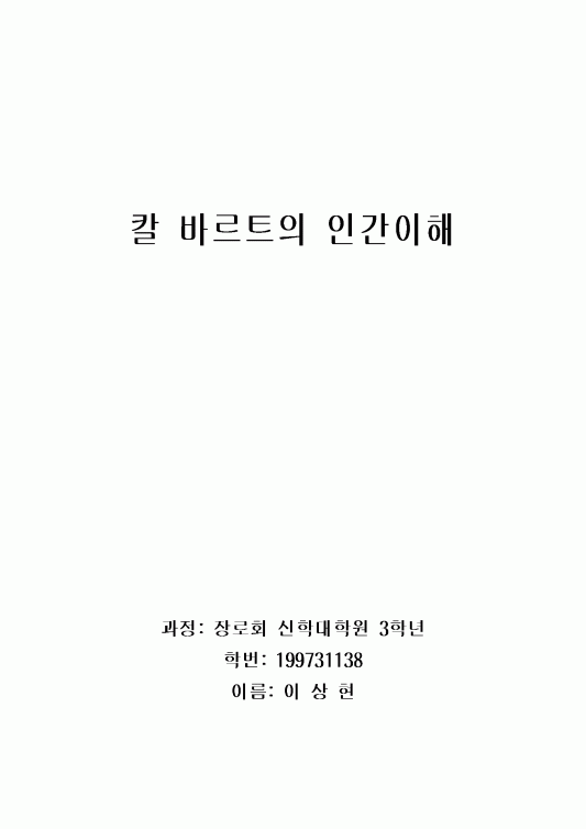칼 바르트의 인간이해