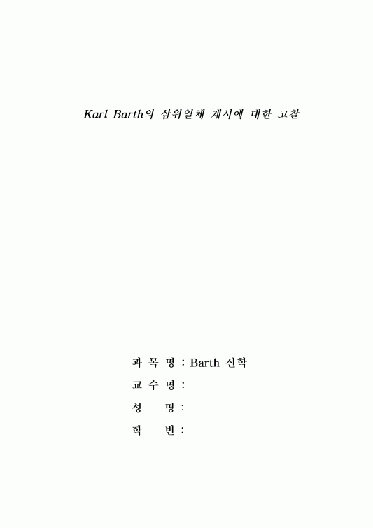 바르트 삼위일체론