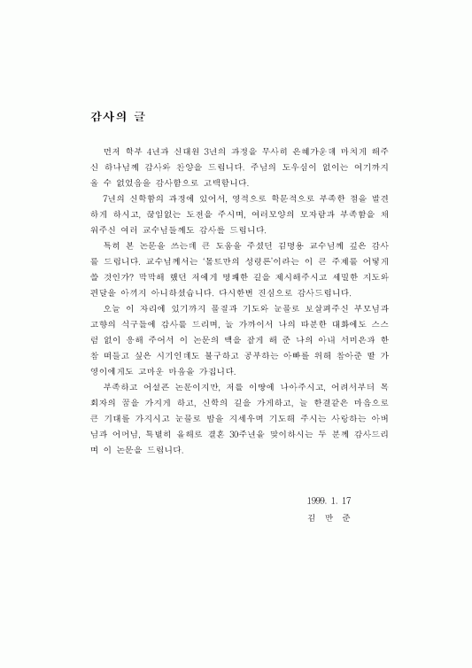몰트만의 성령론 연구