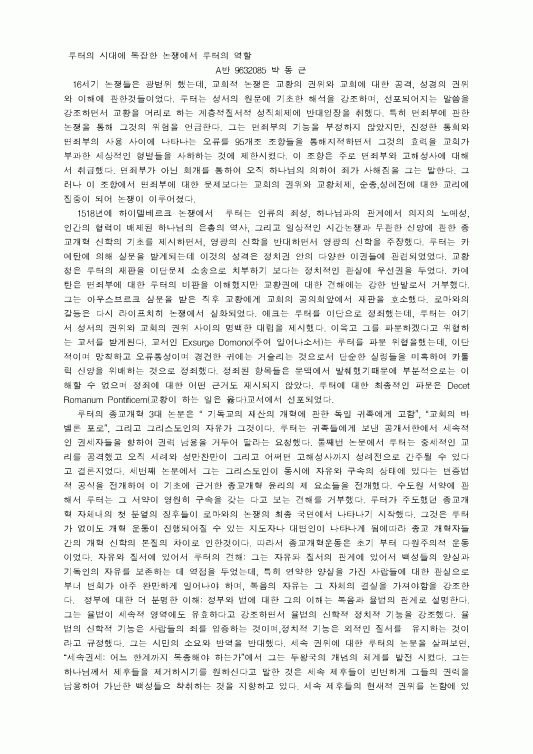 루터의 시대에 복잡한 논쟁에서 루터의 역할