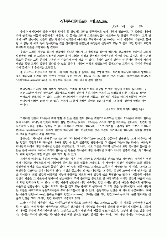 신론(神論) 레포트