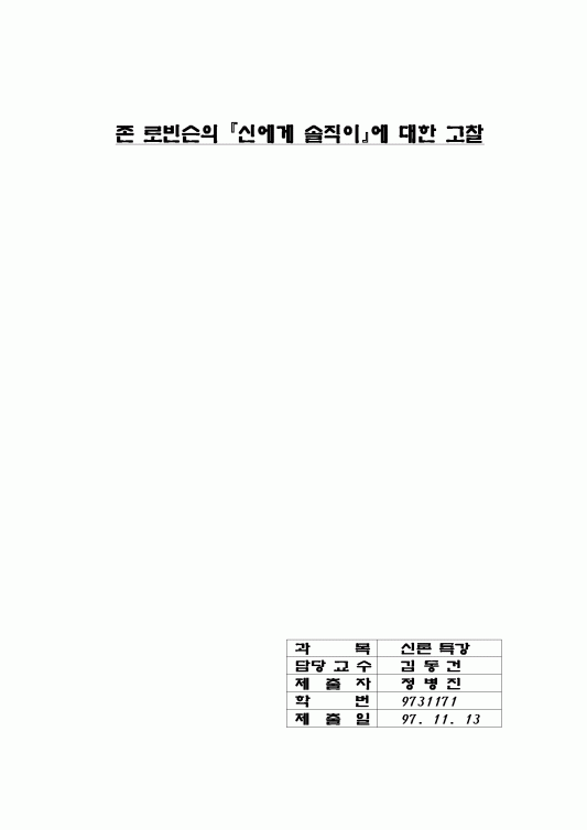 존 로빈슨의 {신에게 솔직이}