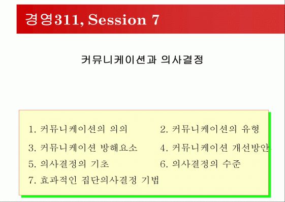 커뮤니케이션과 의사결정