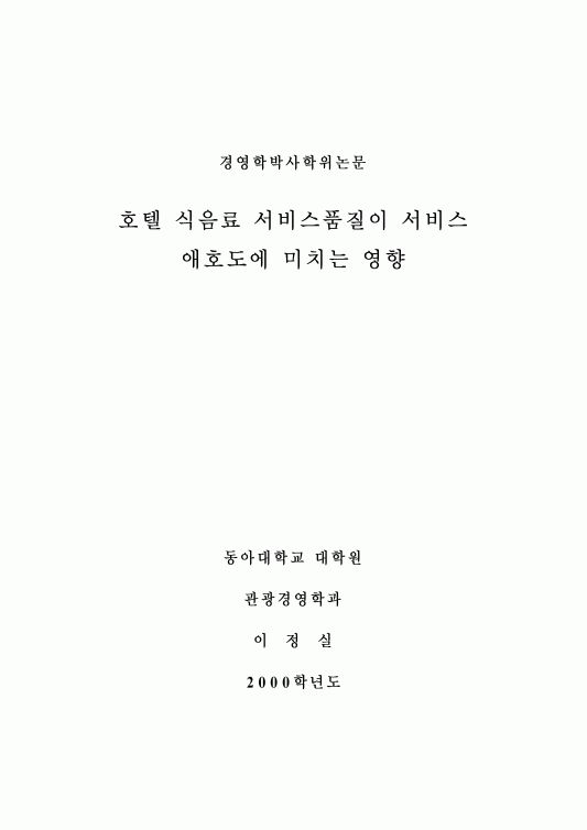 호텔 식음료 서비스품질이 서비스 애호도에 미치는 영향
