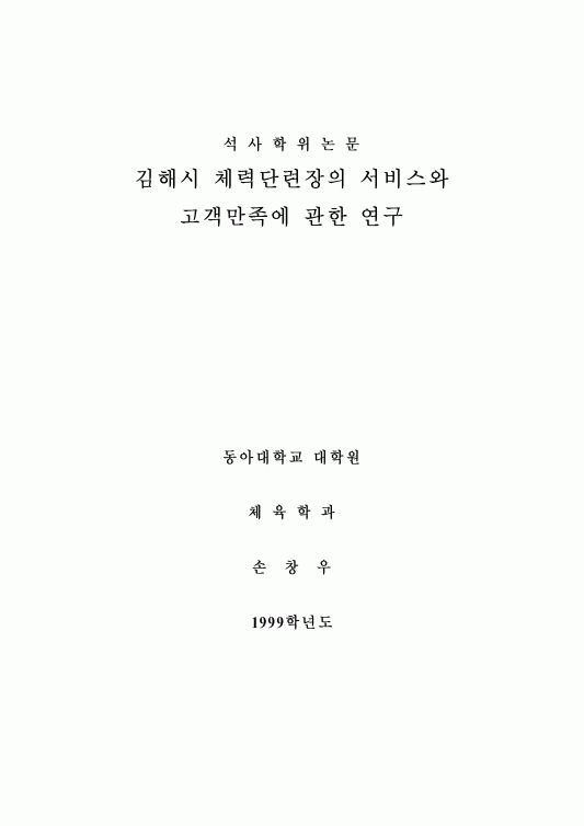 김해시 체력단련장의 서비스와 고객만족에 관한 연구