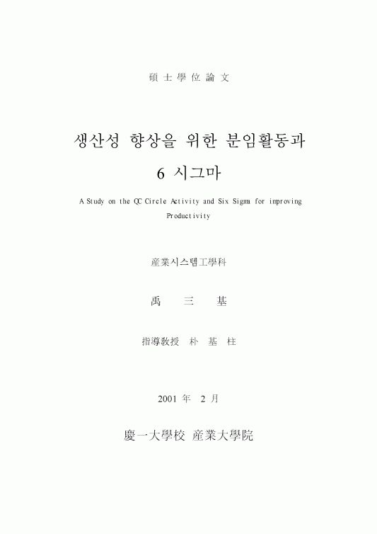 생산성 향상을 위한 분임활동과 6 시그마